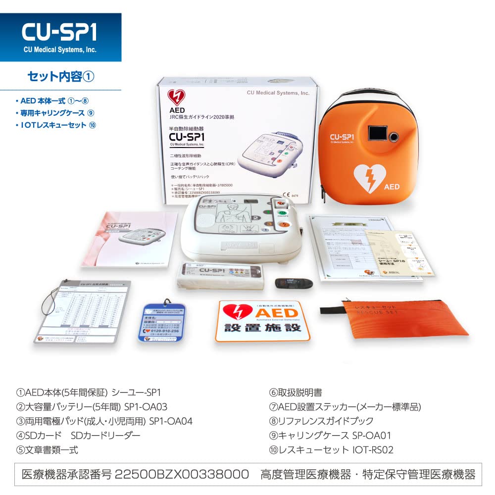 CU-SP1 – AEDコム オフィシャルストア