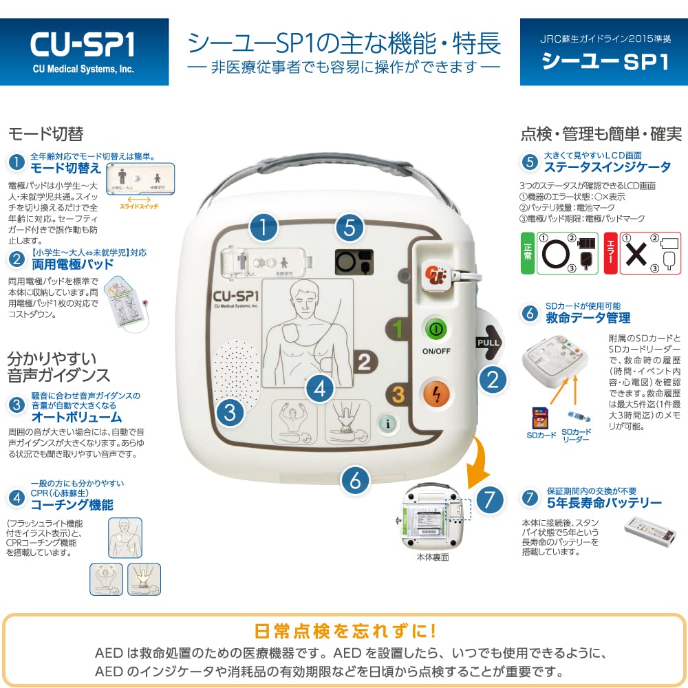 CU-SP1 – AEDコム オフィシャルストア